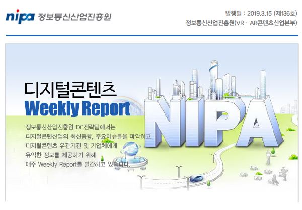 디지털콘텐츠 Weekly Report : 정보통신산업진흥원